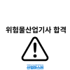 위험물산업기사 합격 합격후기로 알아보는 위산기 공부법 필수 암기 화학식 네이버 블로그